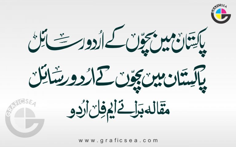 Bachon K Urdu Rasail Words Calligraphy Pack Free Download | Graficsea Bachon K Urdu Rasail Words Calligraphy Pack Free Download | Graficsea